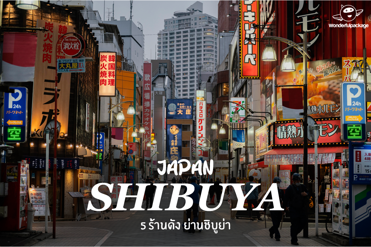 5 ร้านดังย่านชิบูย่า(โตเกียว) ปี2023 ไปเที่ยวญี่ปุ่นห้ามพลาด!